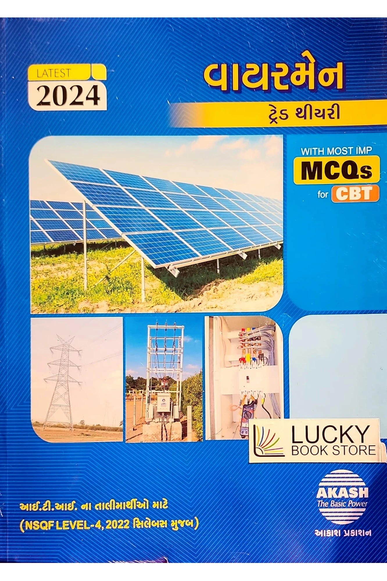 Wireman Trade Theory 2024 Edition (Gujarati) by Akash Prakashan